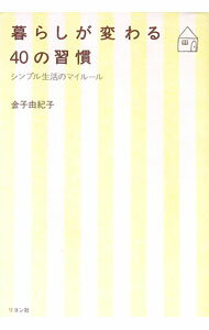 &nbsp;&nbsp;&nbsp; 暮らしが変わる40の習慣 単行本 の詳細 できることから始めよう！　暮らしにリズムを与える、見晴らしのいい部屋をつくる、シンプルな心とスリムな体になる、頑張りすぎないおつきあいなど、等身大のシンプルライ...