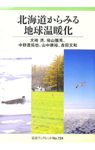 &nbsp;&nbsp;&nbsp; "北海道からみる地球温暖化 " の詳細 出版社: 岩波書店 レーベル: 岩波ブックレット 作者: 大崎満 カナ: ホッカイドウカラミルチキュウオンダンカ / オオサキミツル サイズ: 単行本 関連商品リ...