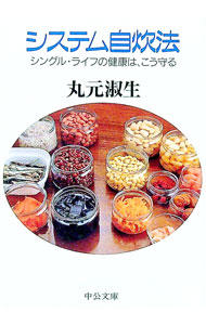 &nbsp;&nbsp;&nbsp; システム自炊法 文庫 の詳細 カテゴリ: 中古本 ジャンル: 料理・趣味・児童 料理・食品その他 出版社: 中央公論社 レーベル: 中公文庫 作者: 丸元淑生 カナ: システムジスイホウ / マルモトヨ...