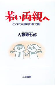 &nbsp;&nbsp;&nbsp; 若い両親へ 単行本 の詳細 カテゴリ: 中古本 ジャンル: 女性・生活・コンピュータ 子育て 出版社: 三笠書房 レーベル: 作者: 内藤寿七郎 カナ: ワカイリョウシンエ / ナイトウジュシチロウ サ...