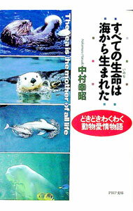 &nbsp;&nbsp;&nbsp; すべての生命は海から生まれた 文庫 の詳細 カテゴリ: 中古本 ジャンル: 産業・学術・歴史 動物 出版社: PHP研究所 レーベル: PHP文庫 作者: 中村幸昭 カナ: スベテノイノチワウミカラウマ...