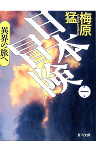 &nbsp;&nbsp;&nbsp; 日本冒険(1)−異界の旅へ− 文庫 の詳細 カテゴリ: 中古本 ジャンル: 産業・学術・歴史 日本の歴史 出版社: 角川書店 レーベル: 角川文庫 作者: 梅原猛 カナ: ニホンボウケン1イカイノタビヘ...