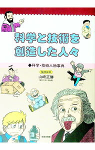 &nbsp;&nbsp;&nbsp; "科学と技術を創造した人々 " の詳細 出版社: ほるぷ出版 レーベル: 漫画人物科学の歴史 作者: ほるぷ出版 カナ: カガクトギジュツオソウゾウシタヒトビト / ホルプシュッパン サイズ: 単行本 ...