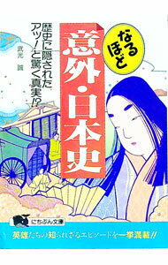 &nbsp;&nbsp;&nbsp; なるほど意外・日本史 文庫 の詳細 カテゴリ: 中古本 ジャンル: 産業・学術・歴史 日本の歴史 出版社: 日本文芸社 レーベル: にちぶん文庫 作者: 武光誠 カナ: ナルホドイガイニホンシ / タケ...