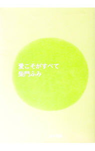 &nbsp;&nbsp;&nbsp; 愛こそがすべて 文庫 の詳細 カテゴリ: 中古本 ジャンル: 文芸 エッセイ・対談 出版社: 角川書店 レーベル: 角川文庫 作者: 柴門ふみ カナ: アイコソガスベテ / サイモンフミ サイズ: 文庫...