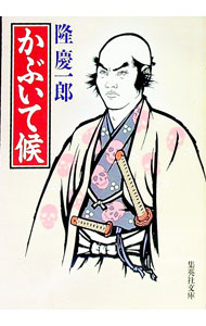 &nbsp;&nbsp;&nbsp; かぶいて候 文庫 の詳細 カテゴリ: 中古本 ジャンル: 文芸 小説一般 出版社: 集英社 レーベル: 集英社文庫 作者: 隆慶一郎 カナ: カブイテソウロウ / リュウケイイチロウ サイズ: 文庫 I...