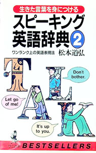 &nbsp;&nbsp;&nbsp; スピーキング英語辞典 2 新書 の詳細 カテゴリ: 中古本 ジャンル: 産業・学術・歴史 英語 出版社: ベストセラーズ レーベル: ベストセラーシリーズ〈ワニの本〉 作者: 松本道弘 カナ: スピーキ...