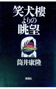 &nbsp;&nbsp;&nbsp; 笑犬楼よりの眺望 単行本 の詳細 カテゴリ: 中古本 ジャンル: 文芸 エッセイ・対談 出版社: 新潮社 レーベル: 作者: 筒井康隆 カナ: ショウケンロウヨリノチョウボウ / ツツイヤスタカ サイズ...