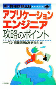 &nbsp;&nbsp;&nbsp; アプリケーションエンジニア攻略のポイント 単行本 の詳細 カテゴリ: 中古本 ジャンル: 女性・生活・コンピュータ コンピューター・インターネットその他 出版社: 中央経済社 レーベル: 新・情報処理試...