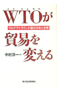 &nbsp;&nbsp;&nbsp; WTOが貿易を変える 単行本 の詳細 カテゴリ: 中古本 ジャンル: 産業・学術・歴史 商業 出版社: 東洋経済新報社 レーベル: 作者: 中村洋一 カナ: ダブリューティーオーガボウエキオカエル / ...