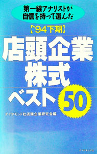 &nbsp;&nbsp;&nbsp; 第一線アナリストが自信を持って選んだ　店頭企業・株式ベスト50　’94下期 単行本 の詳細 カテゴリ: 中古本 ジャンル: ビジネス 株 出版社: ダイヤモンド社 レーベル: 作者: ダイヤモンド社店頭...