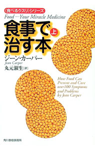&nbsp;&nbsp;&nbsp; 食事で治す本 上 文庫 の詳細 カテゴリ: 中古本 ジャンル: スポーツ・健康・医療 医療 出版社: 角川春樹事務所 レーベル: ハルキ文庫 作者: ジーン・カーパー カナ: ショクジデナオスホン1 /...