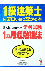 &nbsp;&nbsp;&nbsp; 1級建築士に面白いほど受かる本 単行本 の詳細 カテゴリ: 中古本 ジャンル: 産業・学術・歴史 建築・土木 出版社: 中経出版 レーベル: 作者: 大賀信幸 カナ: イッキュウケンチクシニオモシロイホ...