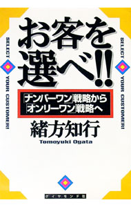 &nbsp;&nbsp;&nbsp; お客を選べ！！ 単行本 の詳細 カテゴリ: 中古本 ジャンル: ビジネス マーケティング・セールス 出版社: ダイヤモンド社 レーベル: 作者: 緒方知行 カナ: オキャクオエラベ / オガタトモユキ ...
