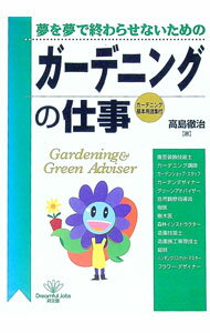&nbsp;&nbsp;&nbsp; ガーデニングの仕事 単行本 の詳細 カテゴリ: 中古本 ジャンル: 料理・趣味・児童 園芸 出版社: 同文舘出版 レーベル: Do　books 作者: 高島徹治 カナ: ガーデニングノシゴト / タカシ...