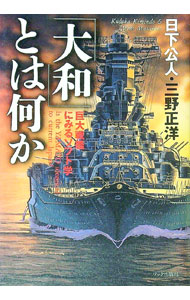 &nbsp;&nbsp;&nbsp; 「大和」とは何か 単行本 の詳細 カテゴリ: 中古本 ジャンル: 料理・趣味・児童 ミリタリー 出版社: ワック レーベル: 作者: 三野正洋 カナ: ヤマトトワナニカ / ミノマサヒロ サイズ: 単行...