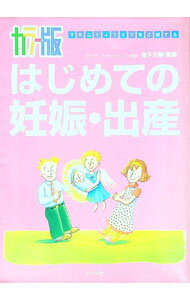 &nbsp;&nbsp;&nbsp; カラー版　はじめての妊娠・出産 単行本 の詳細 カテゴリ: 中古本 ジャンル: 女性・生活・コンピュータ 妊娠/出産 出版社: ナツメ社 レーベル: 作者: 池下久弥【監修】 カナ: カラーバンハジメテ...
