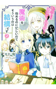 &nbsp;&nbsp;&nbsp; 転生したら乙女ゲーの世界？いえ、魔術を極めるのに忙しいのでそういうのは結構です。 2 単行本 の詳細 「乙女ゲー」の設定にそっくりな世界に貴族の幼女として転生したアリス。偶然にも新しい魔術を見つけ出した...