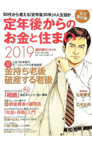 &nbsp;&nbsp;&nbsp; 定年後からのお金と住まい　2019 単行本 の詳細 自分らしく豊かな人生を送るためには、どうしたらいいのか。「破産する老後」にならないために大切なことをはじめ、40年ぶりに大改正された「相続」のポイント...