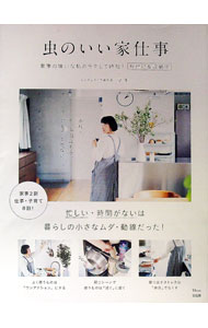 &nbsp;&nbsp;&nbsp; 虫のいい家仕事 単行本 の詳細 暮らしの小さなムダ・動線を見直して、暮らしやすくてラクチンな「虫のいい家事」をはじめましょう。キッチン、リビング、洗面所などの場所別に、片づけ＆収納術を紹介します。書き込...