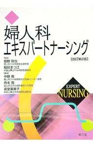 &nbsp;&nbsp;&nbsp; 婦人科エキスパートナーシング　【改訂第2版】 単行本 の詳細 カテゴリ: 中古本 ジャンル: スポーツ・健康・医療 医療 出版社: 南江堂 レーベル: 作者: 舘野政也／稲田まつ江　【監修】 カナ: フ...