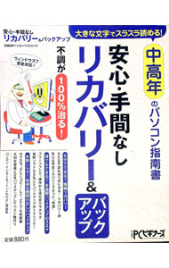 &nbsp;&nbsp;&nbsp; 大きな文字でスラスラ読める　中高年のパソコン指南書　安心・手間なしリカバリー＆バックアップ 単行本 の詳細 カテゴリ: 中古本 ジャンル: 女性・生活・コンピュータ コンピューター・インターネットその他...