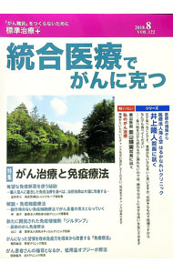 &nbsp;&nbsp;&nbsp; 統合医療でがんに克つ　2018／8　VOL．122 単行本 の詳細 カテゴリ: 中古本 ジャンル: スポーツ・健康・医療 癌療法 出版社: クリピュア レーベル: 作者: クリピュア カナ: トウゴウイ...