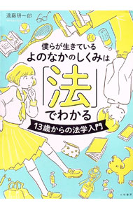 &nbsp;&nbsp;&nbsp; 僕らが生きているよのなかのしくみは「法」でわかる 単行本 の詳細 カテゴリ: 中古本 ジャンル: 政治・経済・法律 法律その他 出版社: 大和書房 レーベル: 作者: 遠藤研一郎 カナ: ボクラガイキテ...