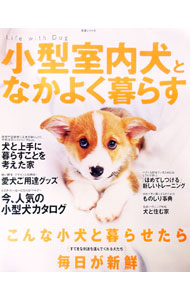 &nbsp;&nbsp;&nbsp; 小型室内犬となかよく暮らす　Life　with　dog 単行本 の詳細 カテゴリ: 中古本 ジャンル: 女性・生活・コンピュータ 犬の本 出版社: 主婦と生活社 レーベル: 作者: 主婦と生活社 カナ:...