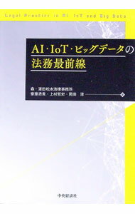 &nbsp;&nbsp;&nbsp; AI・IoT・ビッグデータの法務最前線 単行本 の詳細 カテゴリ: 中古本 ジャンル: 女性・生活・コンピュータ コンピューター・インターネットその他 出版社: 中央経済社 レーベル: 作者: 齋藤浩貴...