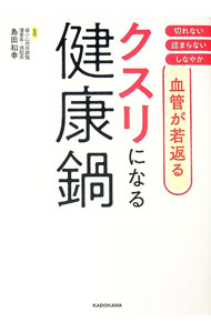 &nbsp;&nbsp;&nbsp; 血管が若返るクスリになる健康鍋 単行本 の詳細 カテゴリ: 中古本 ジャンル: スポーツ・健康・医療 医療 出版社: KADOKAWA レーベル: 作者: 島田和幸 カナ: ケッカンガワカガエルクスリニ...