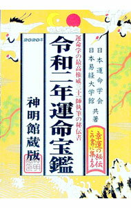 &nbsp;&nbsp;&nbsp; 運命宝鑑 令和2年 単行本 の詳細 カテゴリ: 中古本 ジャンル: 女性・生活・コンピュータ 占いその他 出版社: 修学社 レーベル: 作者: 日本運命学会 カナ: ウンメイホウカン / ニホンウンメイ...