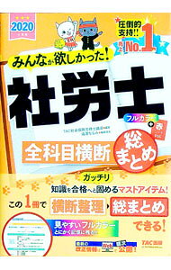 &nbsp;&nbsp;&nbsp; みんなが欲しかった！社労士全科目横断総まとめ 2020年度版 単行本 の詳細 カテゴリ: 中古本 ジャンル: 政治・経済・法律 社会その他 出版社: TAC株式会社出版事業部 レーベル: 作者: TAC...