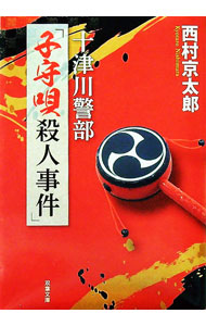 &nbsp;&nbsp;&nbsp; 子守唄殺人事件 文庫 の詳細 カテゴリ: 中古本 ジャンル: 文芸 小説一般 出版社: 双葉社 レーベル: 作者: 西村京太郎 カナ: コモリウタサツジンジケン / ニシムラキョウタロウ サイズ: 文庫...