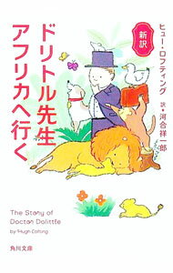 &nbsp;&nbsp;&nbsp; ドリトル先生アフリカへ行く 文庫 の詳細 カテゴリ: 中古本 ジャンル: 文芸 小説一般 出版社: KADOKAWA レーベル: 作者: LoftingHugh　John カナ: ドリトルセンセイアフリ...