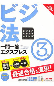 &nbsp;&nbsp;&nbsp; ビジネス実務法務検定試験一問一答エクスプレス3級 2020年度版 単行本 の詳細 カテゴリ: 中古本 ジャンル: ビジネス 企業・経営 出版社: TAC株式会社出版事業部 レーベル: 作者: TAC出版...
