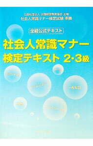 &nbsp;&nbsp;&nbsp; 社会人常識マナー検定テキスト2・3級 単行本 の詳細 カテゴリ: 中古本 ジャンル: ビジネス 企業・経営 出版社: エデュプレス レーベル: 作者: エデュプレス カナ: シャカイジンジョウシキマナー...