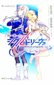 &nbsp;&nbsp;&nbsp; 戦翼のシグルドリーヴァ　Rusalka 上 文庫 の詳細 カテゴリ: 中古本 ジャンル: 文芸 ライトノベル　男性向け 出版社: KADOKAWA レーベル: 角川スニーカー文庫 作者: 長月達平 カナ...
