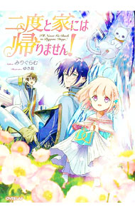 &nbsp;&nbsp;&nbsp; 二度と家には帰りません！ 単行本 の詳細 カテゴリ: 中古本 ジャンル: 文芸 ライトノベル　女性向け 出版社: オーバーラップ レーベル: オーバーラップノベルスf 作者: みりぐらむ カナ: ニドト...
