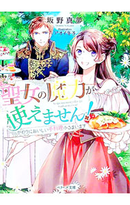 &nbsp;&nbsp;&nbsp; 聖女の魔力が使えません！ 文庫 の詳細 カテゴリ: 中古本 ジャンル: 文芸 小説一般 出版社: スターツ出版 レーベル: 作者: 坂野真夢 カナ: セイジョノマリョクガツカエマセン / サカノマム サ...