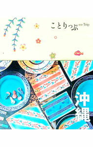 &nbsp;&nbsp;&nbsp; ことりっぷ　沖縄　第4版 新書 の詳細 カテゴリ: 中古本 ジャンル: 料理・趣味・児童 地図・旅行記 出版社: 昭文社 レーベル: 作者: 昭文社 カナ: コトリップオキナワダイ4ハン / ショウブン...