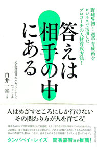 &nbsp;&nbsp;&nbsp; 答えは相手の中にある 単行本 の詳細 カテゴリ: 中古本 ジャンル: ビジネス 企業・経営 出版社: アチーブメント レーベル: 作者: 白井一幸 カナ: コタエワアイテノナカニアル / シライカズユキ...