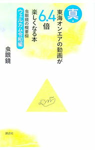 &nbsp;&nbsp;&nbsp; 真・東海オンエアの動画が6．4倍楽しくなる本 ウェルカム令和編 新書 の詳細 カテゴリ: 中古本 ジャンル: 産業・学術・歴史 電気・電子 出版社: 講談社 レーベル: 作者: 虫眼鏡 カナ: シントウ...