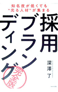 &nbsp;&nbsp;&nbsp; 採用ブランディング完全版 単行本 の詳細 カテゴリ: 中古本 ジャンル: 教育・福祉・資格 就職 出版社: WAVE出版 レーベル: 作者: 深澤了 カナ: サイヨウブランディングカンゼンバン / フカ...