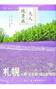 &nbsp;&nbsp;&nbsp; 札幌　小樽　富良野　旭山動物園　’21−’22年版 単行本 の詳細 カテゴリ: 中古本 ジャンル: 料理・趣味・児童 地図・旅行記 出版社: 朝日新聞出版 レーベル: 作者: 朝日新聞出版 カナ: サッ...