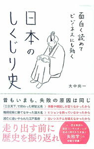 &nbsp;&nbsp;&nbsp; 面白く読めてビジネスにも効く日本のしくじり史 単行本 の詳細 カテゴリ: 中古本 ジャンル: 産業・学術・歴史 日本の歴史 出版社: 総合法令出版 レーベル: 作者: 大中尚一 カナ: オモシロクヨメテ...