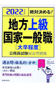 &nbsp;&nbsp;&nbsp; 地方上級・国家一般職〈大卒程度〉公務員試験総合問題集 2022年度版 単行本 の詳細 カテゴリ: 中古本 ジャンル: 政治・経済・法律 政党・国会・選挙 出版社: 新星出版社 レーベル: 作者: Lic...