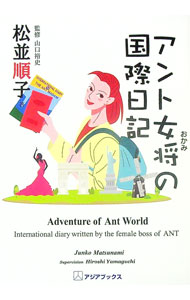 &nbsp;&nbsp;&nbsp; アント女将の国際日記 単行本 の詳細 カテゴリ: 中古本 ジャンル: 料理・趣味・児童 地図・旅行記 出版社: アジアブックス札幌CMセンター レーベル: 作者: 松並順子 カナ: アントオカミノコクサ...