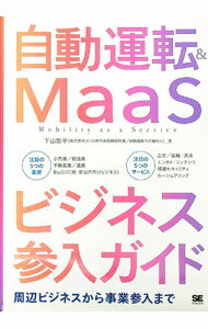 &nbsp;&nbsp;&nbsp; 自動運転＆MaaSビジネス参入ガイド 単行本 の詳細 カテゴリ: 中古本 ジャンル: 産業・学術・歴史 その他産業 出版社: 翔泳社 レーベル: 作者: 下山哲平 カナ: ジドウウンテンアンドマースビジ...