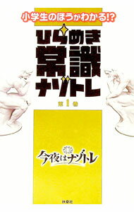 &nbsp;&nbsp;&nbsp; 小学生のほうがわかる！？ひらめき常識ナゾトレ 第1巻 単行本 の詳細 カテゴリ: 中古本 ジャンル: 料理・趣味・児童 その他娯楽 出版社: 扶桑社 レーベル: 作者: 扶桑社 カナ: ショウガクセイノ...